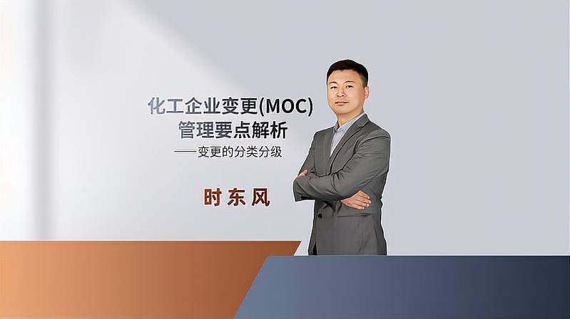 化工企业变更(MOC)管理要点解析——变更的分类分级