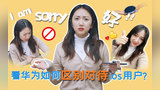 看华为如何打造自己的生态系统,开始区别对待IOS用户了!