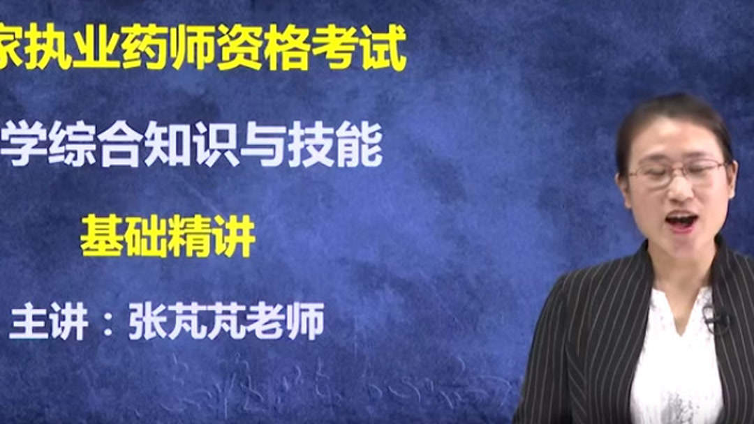 2020年执业药师-药学综合-基础知识1-天之诚医考