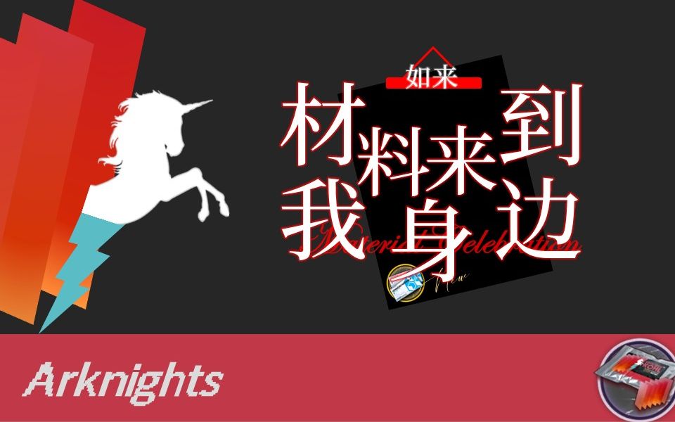 【PPT模板】把方舟材料做成PPT!?