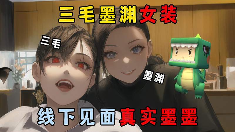 迷你世界:线下见面真实墨渊!三毛墨渊变女装,真实身份是女生?