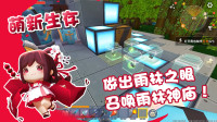 迷你世界生存大冒险 第410集 妹子终于集齐所有材料,准备召唤雨林神庙!