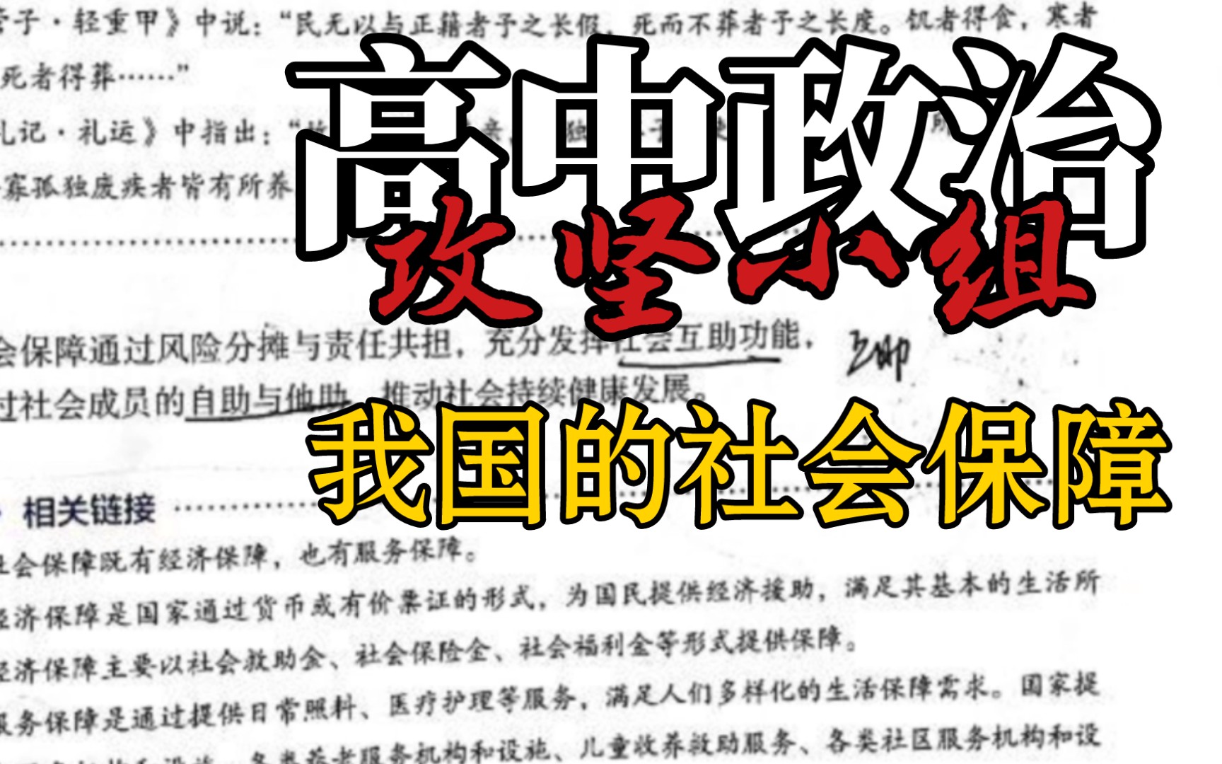 政治攻坚小组!新教材政治必修二:我国的社会保障