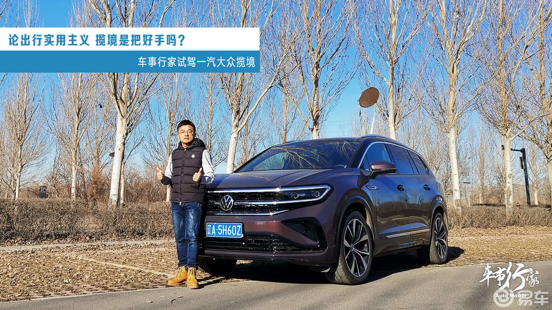 论出行实用主义 揽境是把好手吗