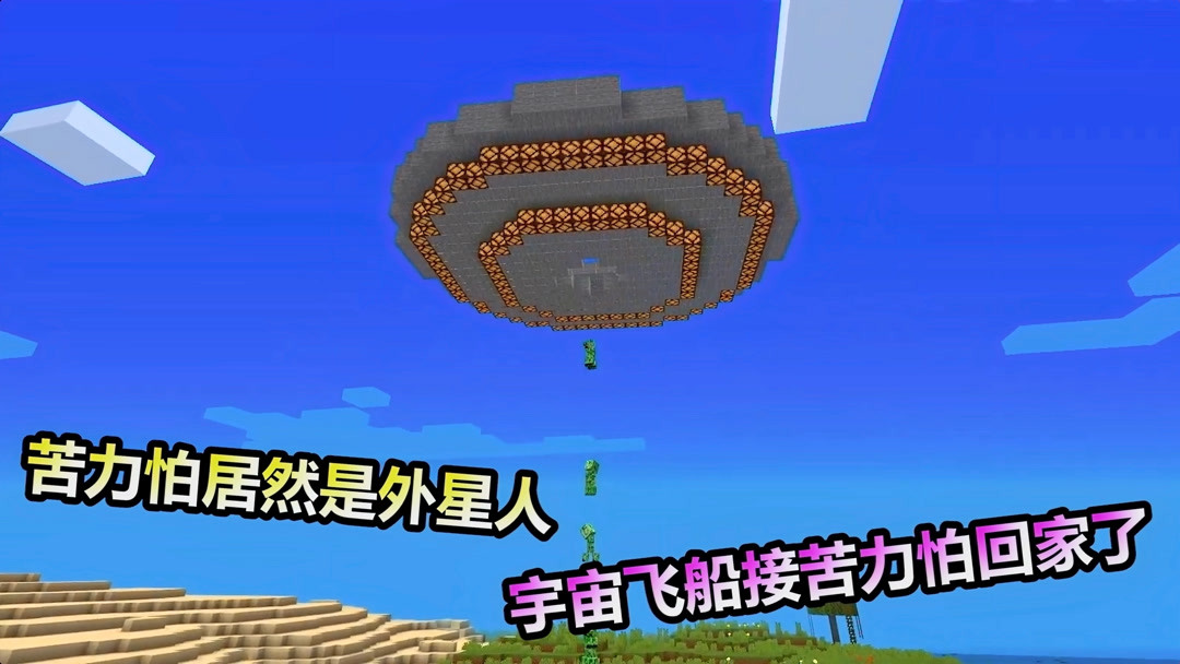 MC我的世界:宇宙飞船接苦力怕回家了,苦力怕难道是外星人?