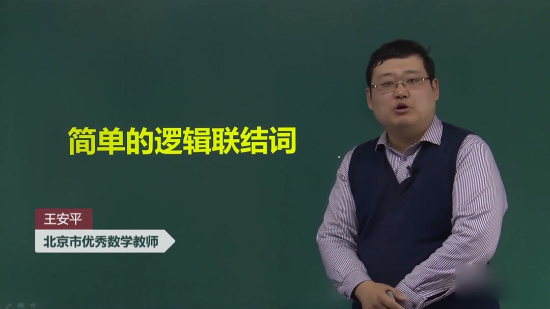 简单的 逻辑联结词