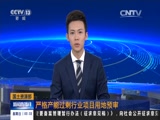 [新闻直播间]国土资源部:严格产能过剩行业项目用地预审