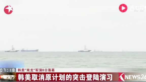 韩美取消原计划的突击登陆演习