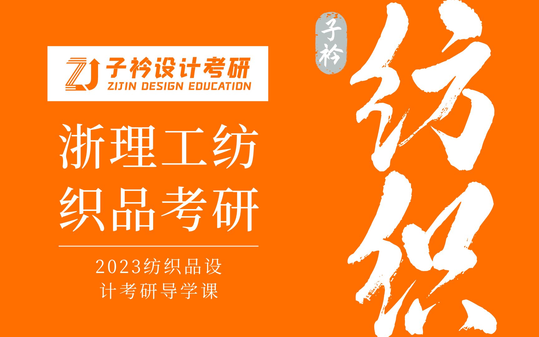 子衿设计考研 | 2023导学课 | 浙江理工大学纺织品设计404分第一名...