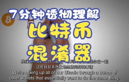 【科普篇】什么是比特币混淆器工作原理以及为什么有比特币混淆器...
