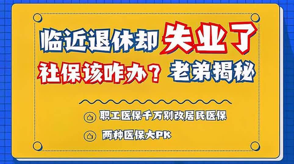 眼看就要退休却失业了,职工医保改成居民医保?不懂差别要吃亏