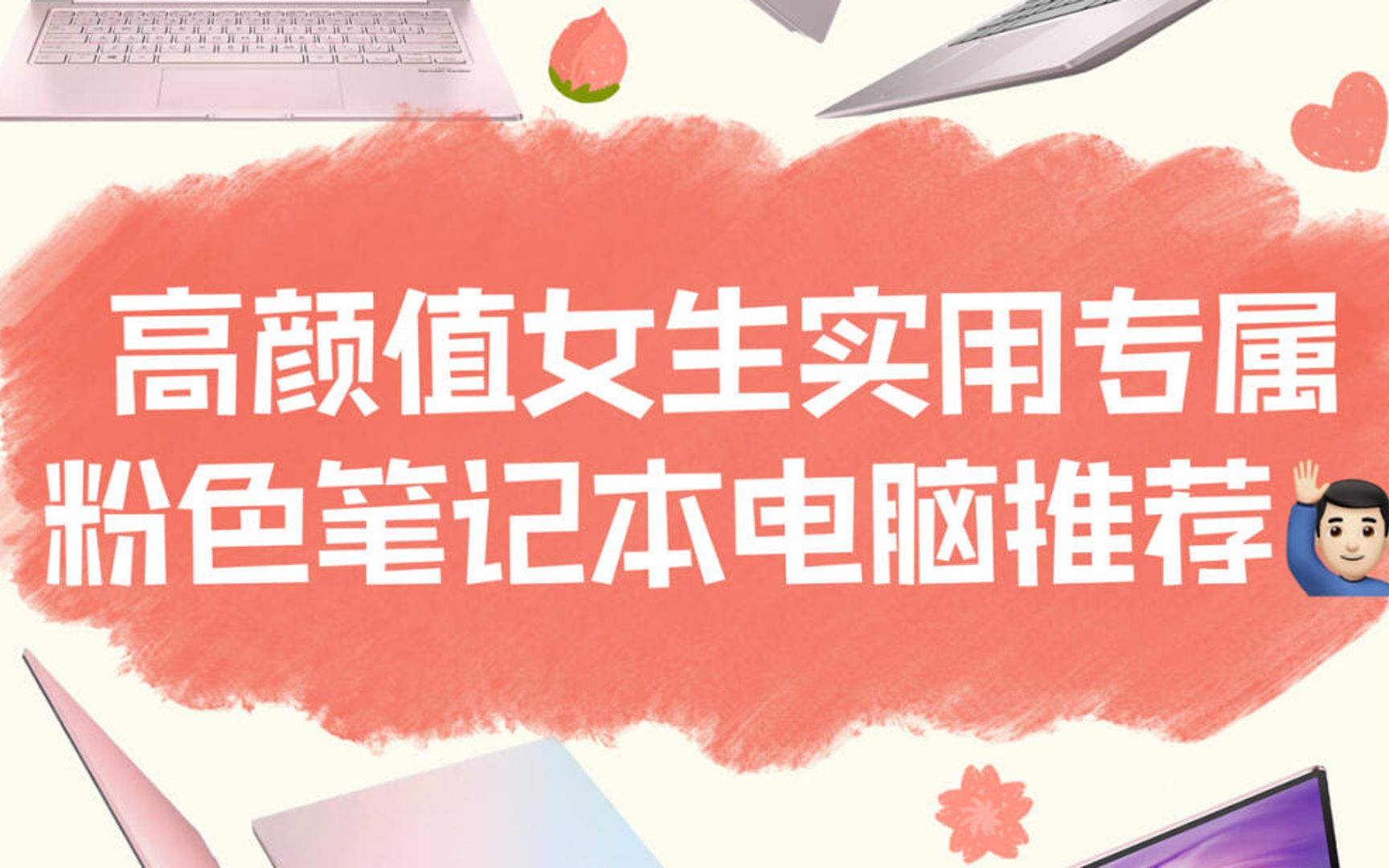 数码|设计|剪辑|女生实用高颜值粉色 笔记本电脑推荐