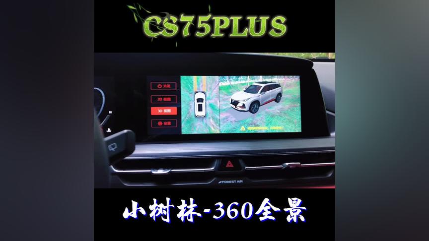CS75PLUS展示高清360全景无盲区、女性辅助高科技、#抖音汽车