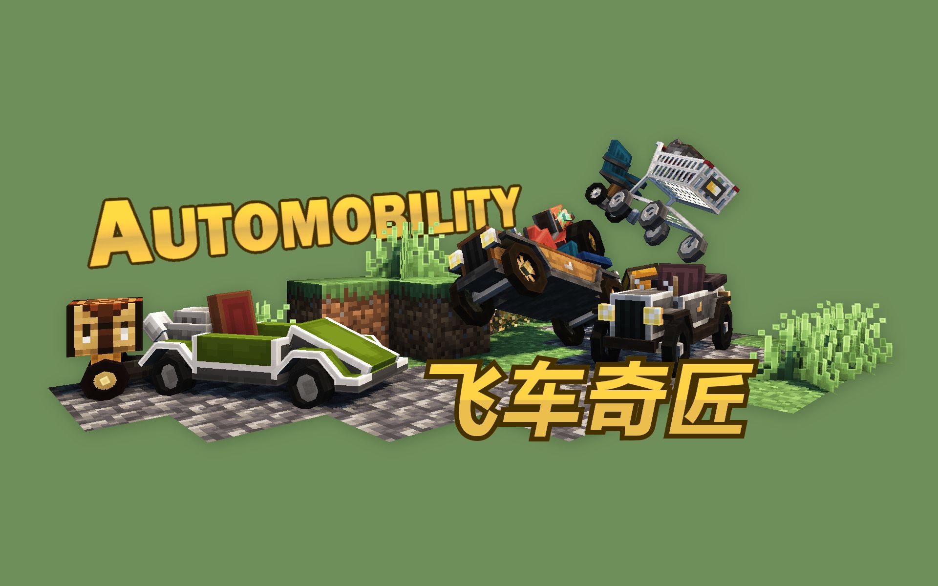 『Fabric模组推荐』一起逮虾户!快来制作你的专属赛车吧!| 飞车奇匠 ...