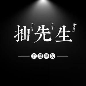 拙先生石磨艾 