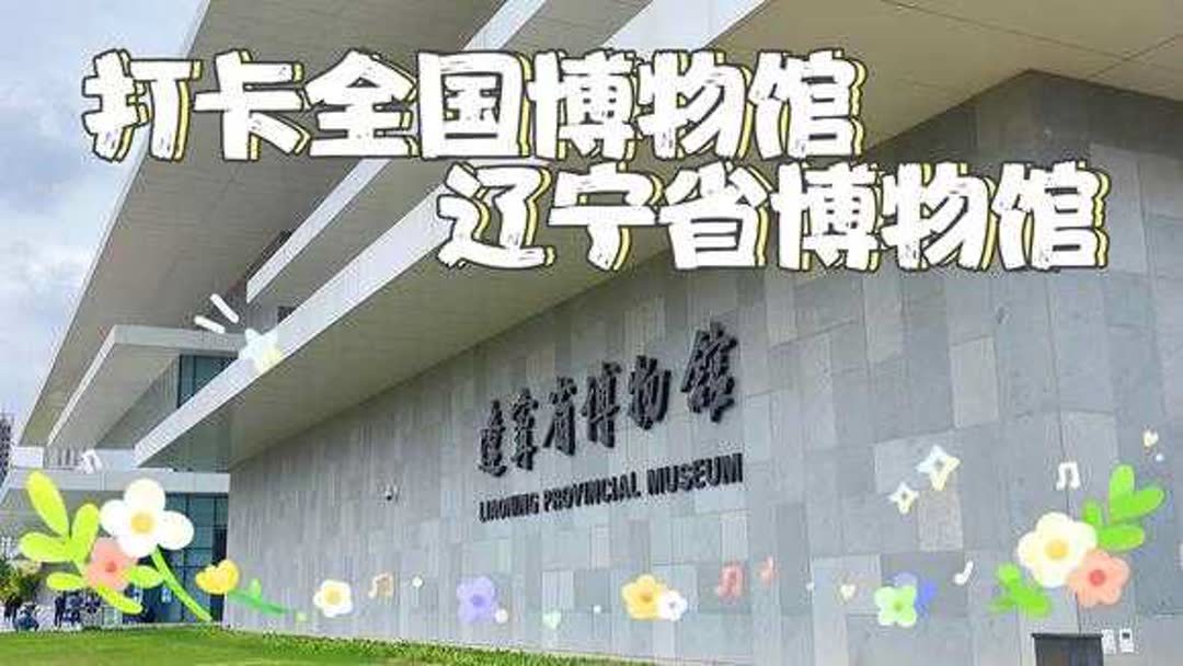 打卡辽宁省博物馆,了解这片黑土地,古代辽宁和满族民俗展不可错
