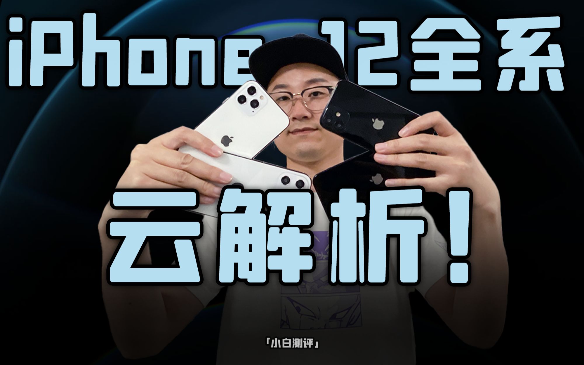 「小白测评」云体验 聊聊iPhone12全系新品 买哪台最划算?