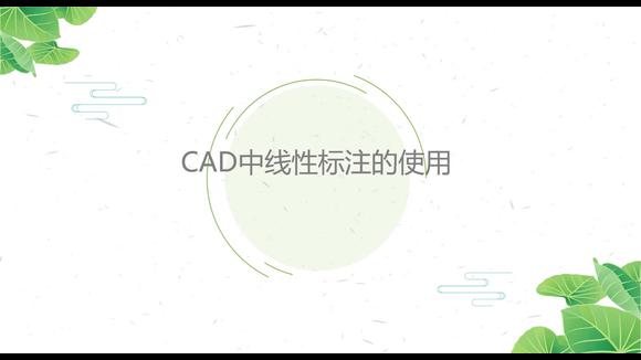 CAD中线性标注的使用