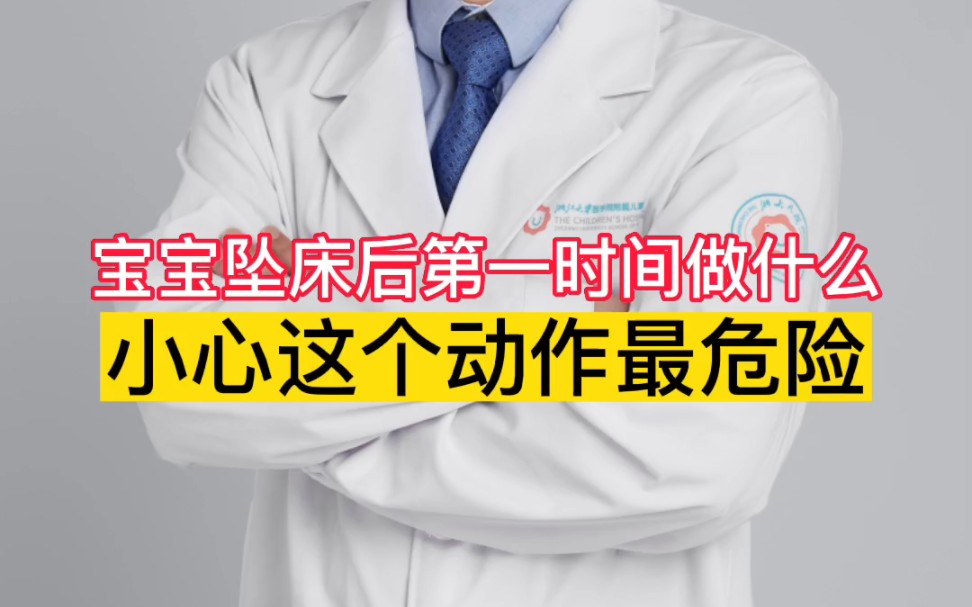 宝宝坠床或头部外伤后这个动作最危险,如何正确处理