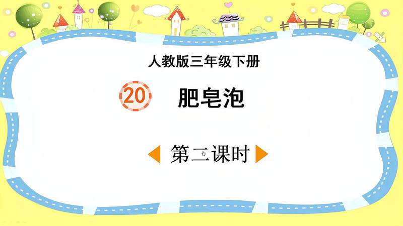 人教版语文三年级下册第20课《肥皂泡》第二课时