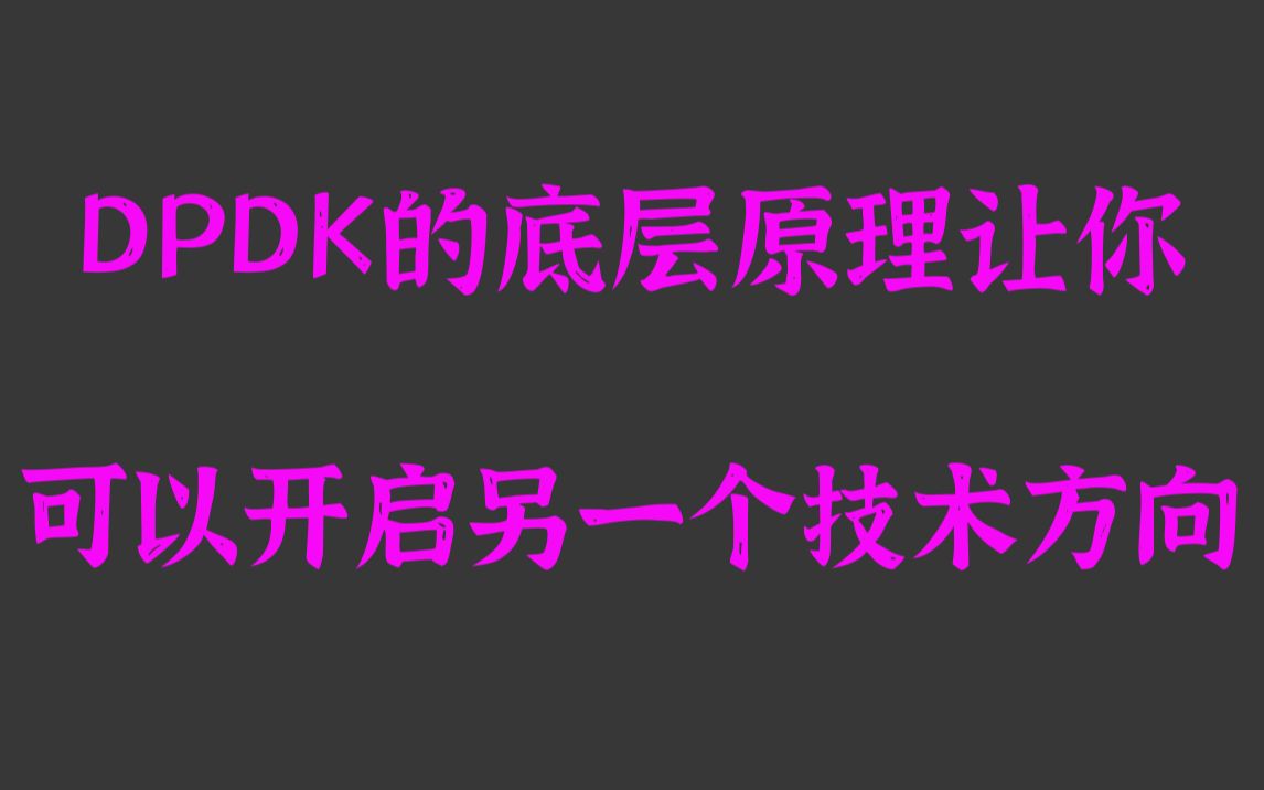 ...,让你可以开启另一个技术方向|dpdk与多队列网卡的关系|dpdk的数据...