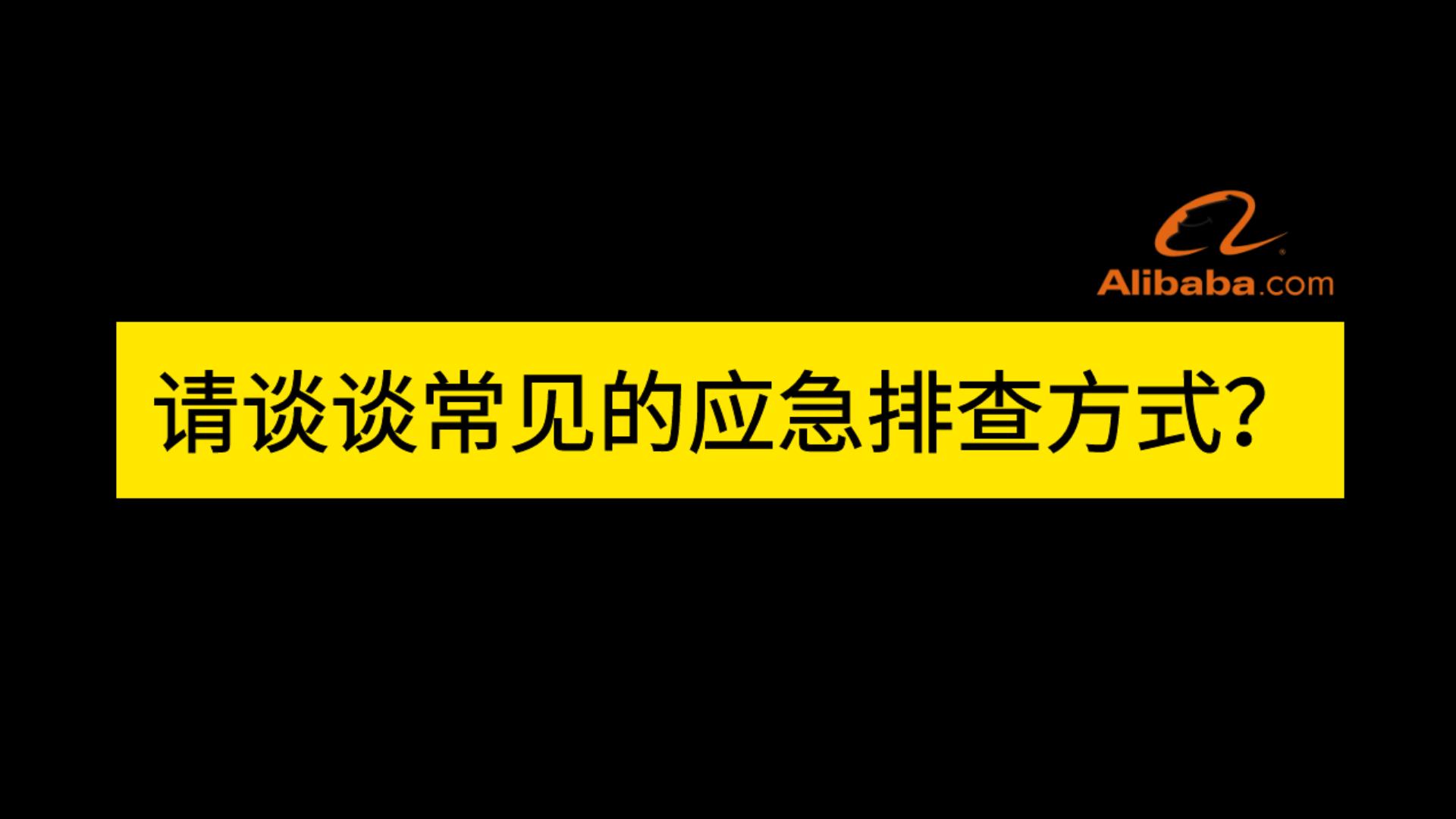 2023网络安全面试题汇总 | 阿里一面:请谈谈常见的应急排查方式:?