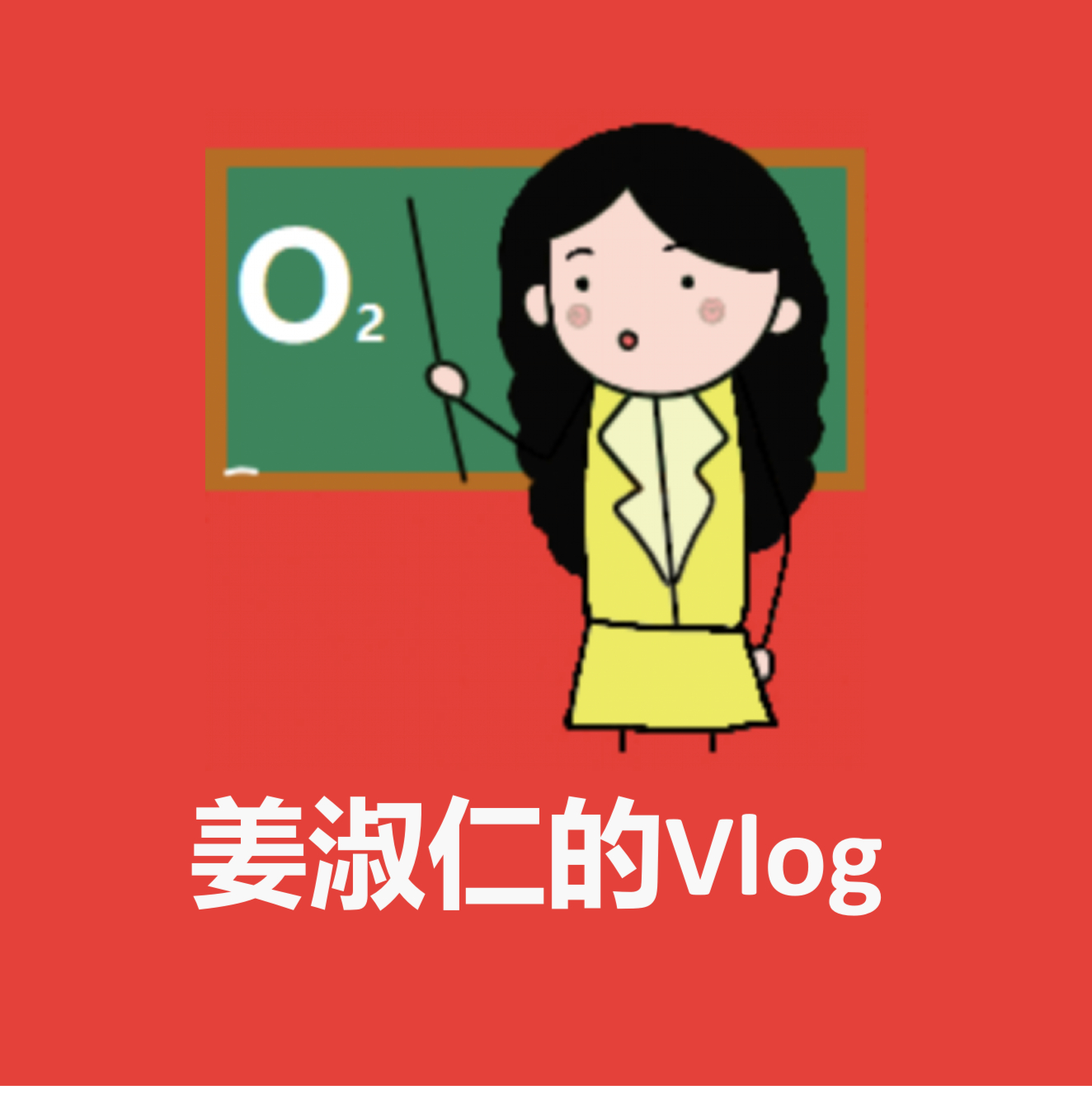 姜淑仁的化学笔记 