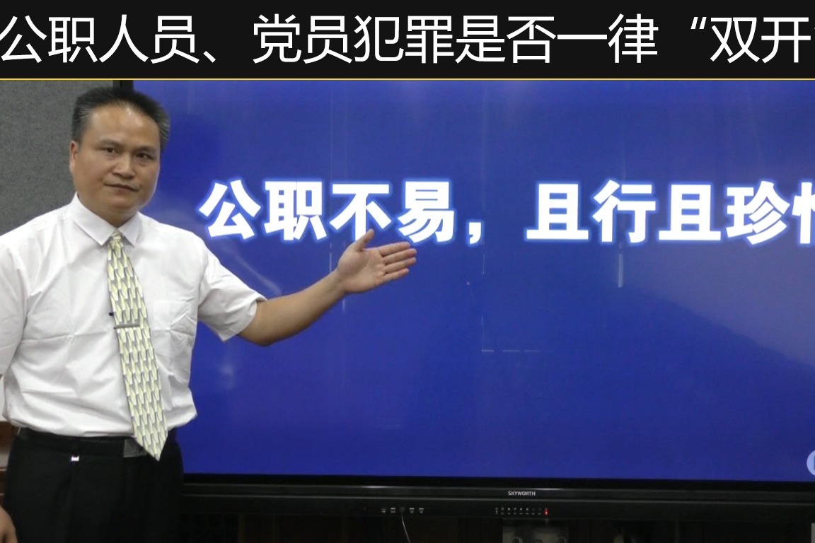 公职人员、党员犯罪是否一律“双开”?