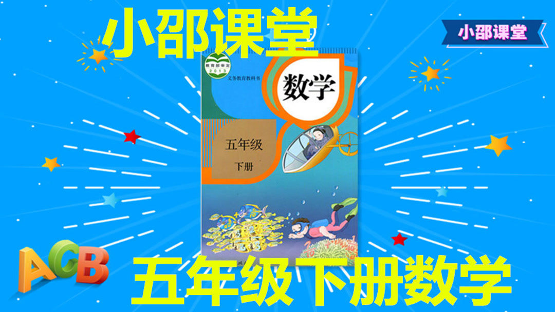 五年级下册数学第七单元