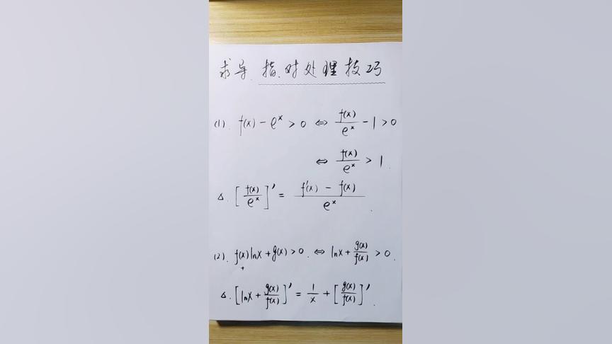 导数指对求导策略《指数找朋友,对数单身狗》