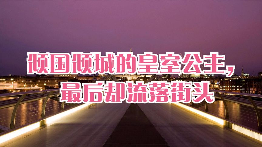 倾国倾城的皇室公主,最后却流落街头