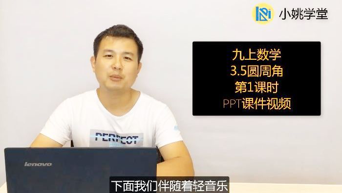 3.5圆周角1第一课时PPT视频课件之九上数学第3章第5节
