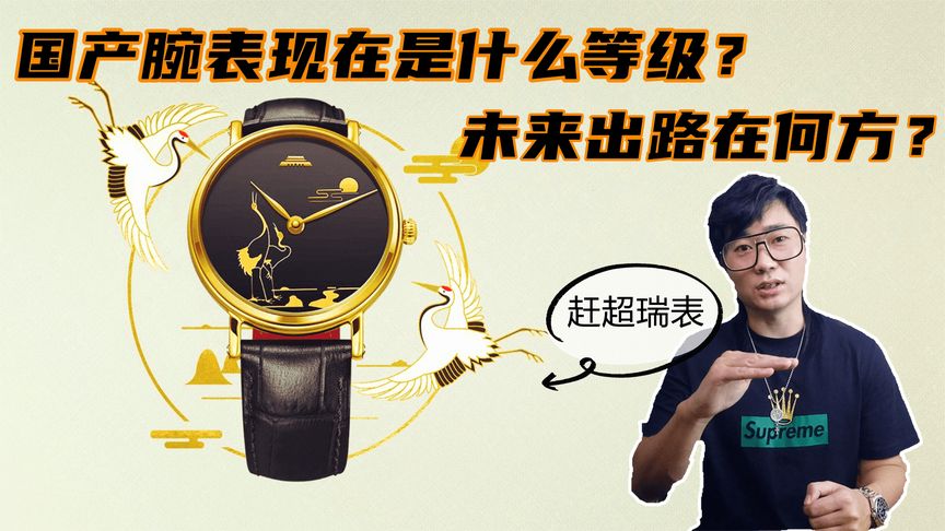 国产腕表现在是什么等级?未来出路在何方?怎样抗衡瑞士制表