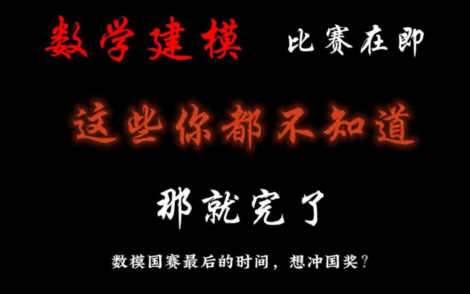 【数学建模】比赛在即,这些你都不知道,那就完了!
