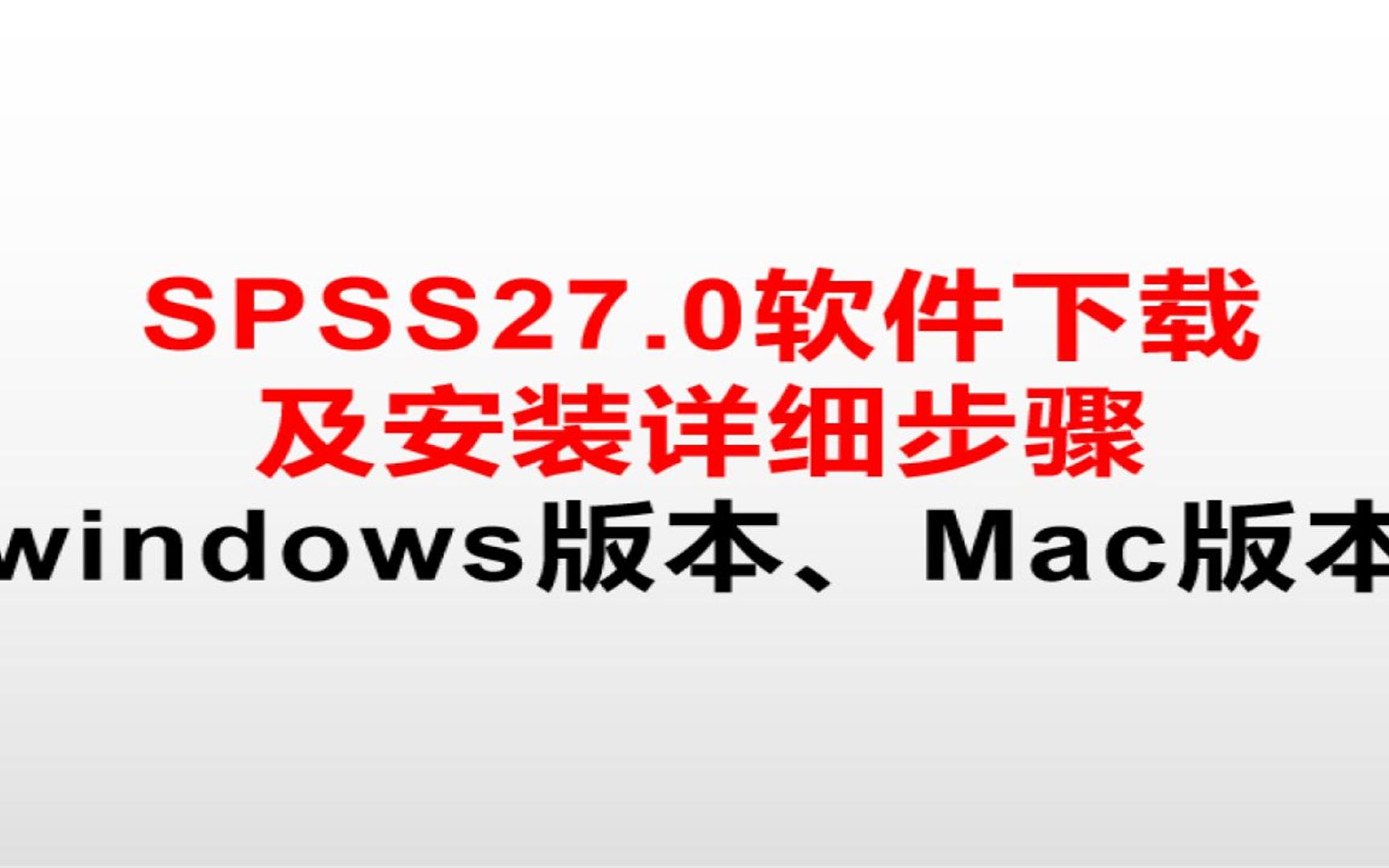ibm spss mac版27下载并安装 统计学