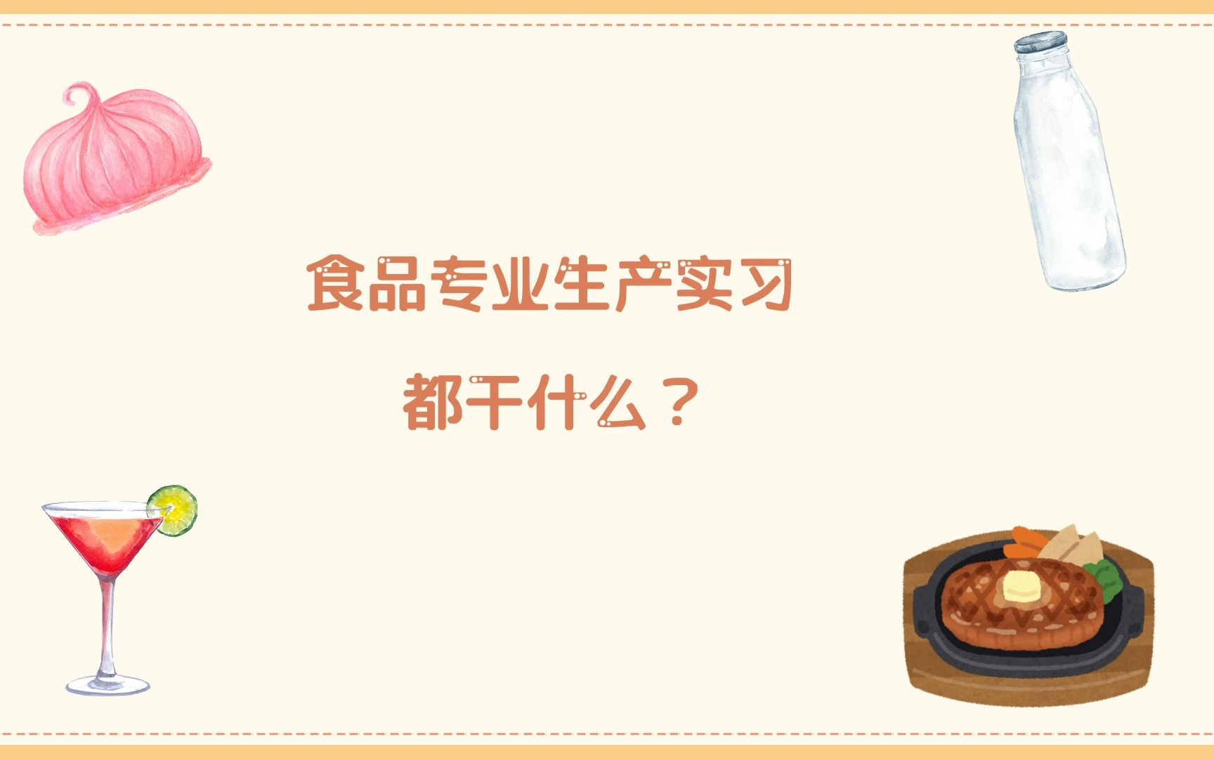 食品专业·生产实习