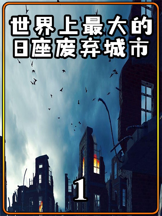 世界上最大的8座废弃城市! #纪录片 #科普#世界之最 #最大废弃城市 #带你看世界