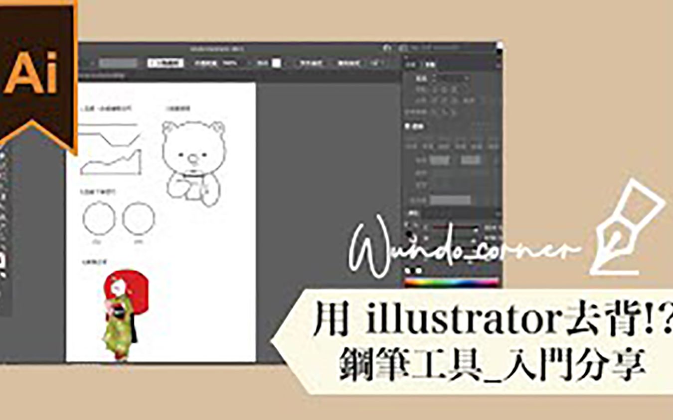 【AI教程】 钢笔工具的基本技能 | 如何用钢笔工具去掉背景 | 基础上手...