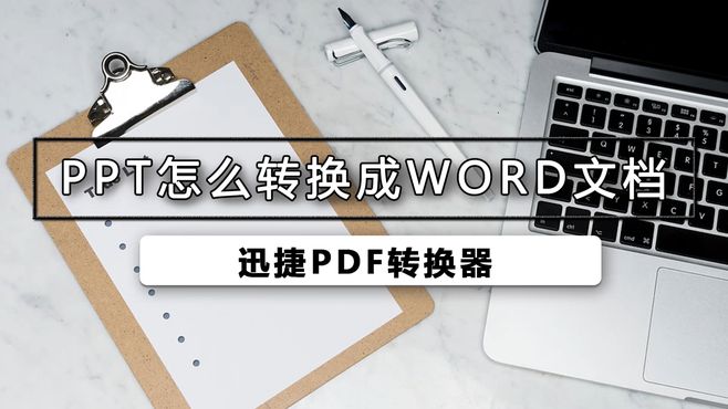 如何把ppt转换成word文档