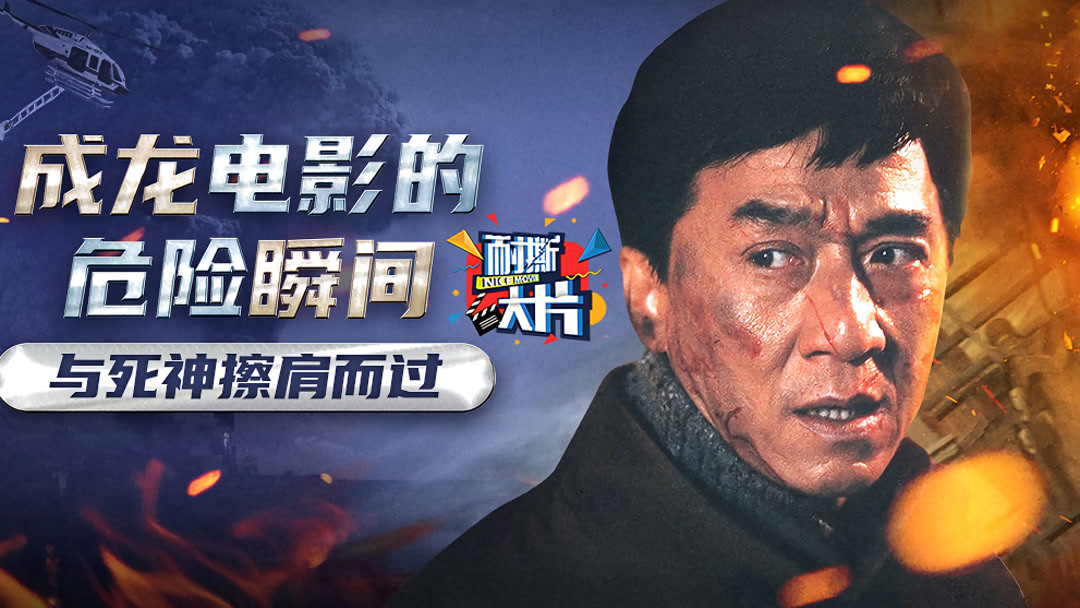 成龙·电影最危险瞬间盘点Top7,那些用命换来的精彩电影镜头
