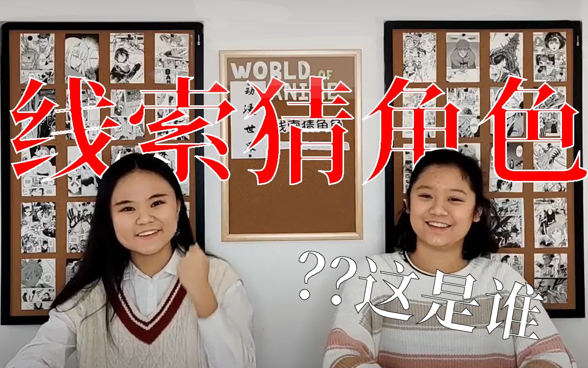 ...期 动漫世界 游戏时间:线索猜角色/上(你能猜出几个动漫角色?)中英双语