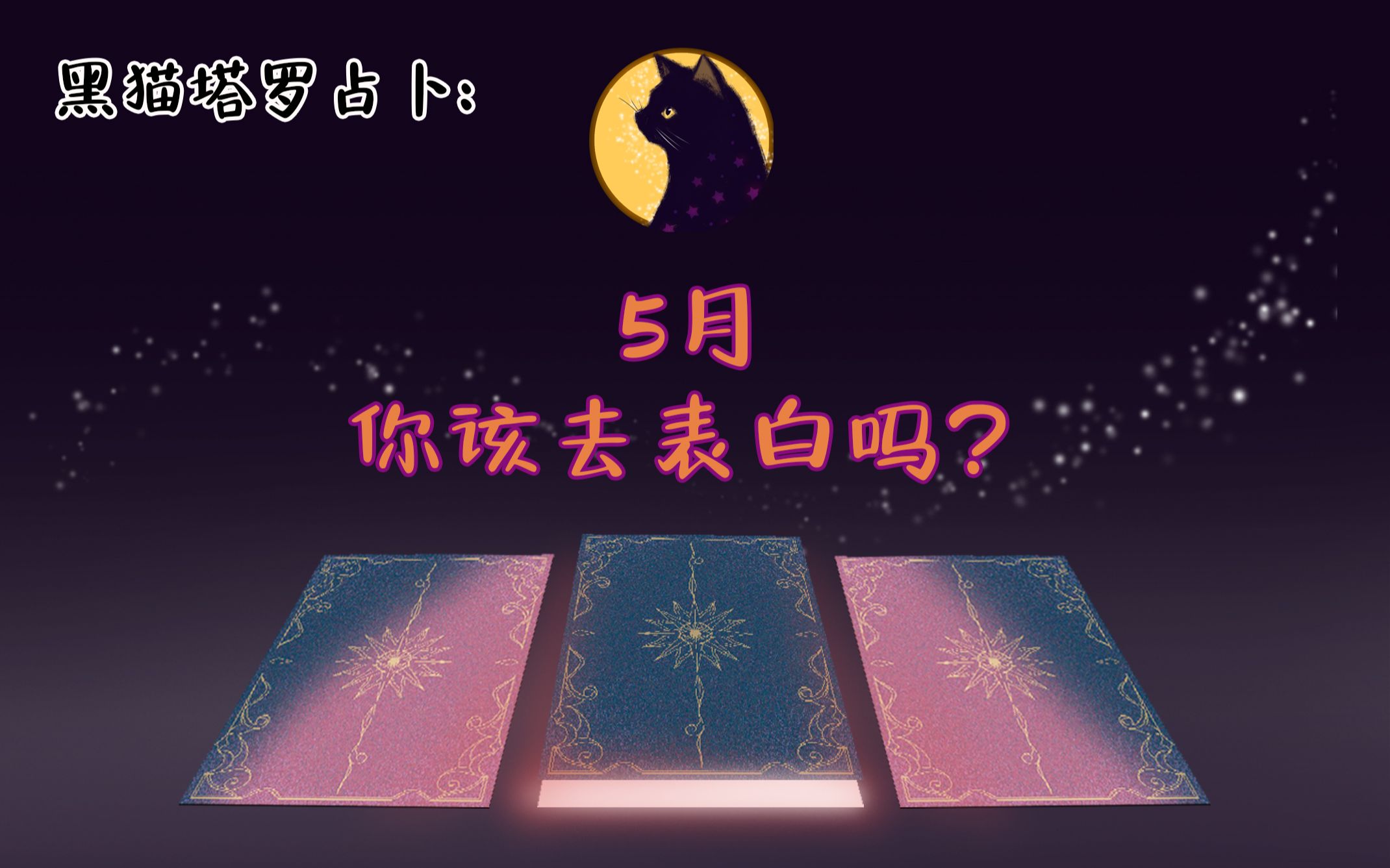 五月要和TA表白吗?告白成功率有多大?占卜康康!【黑猫塔罗占卜】