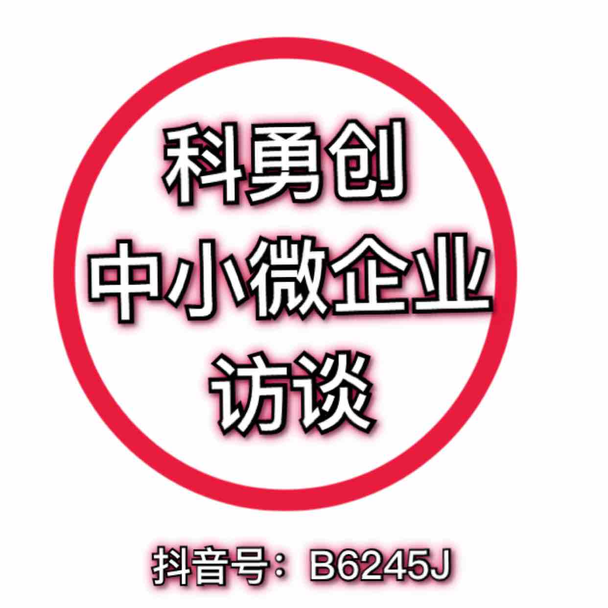 科勇创中小企业访谈 