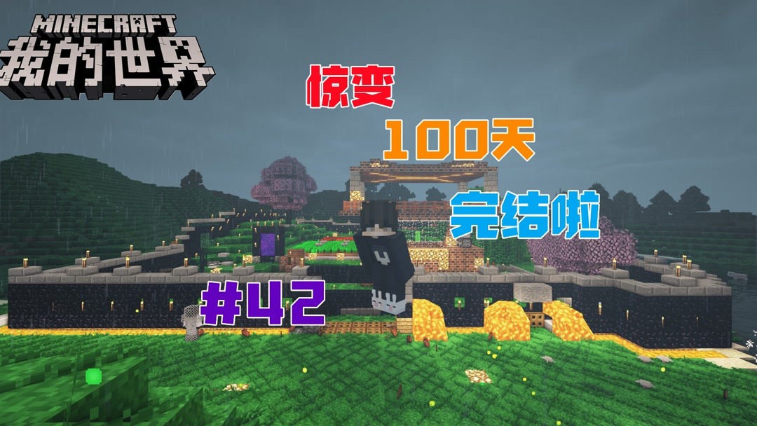 我的世界惊变100天42.阿年:惊变100天完结啦