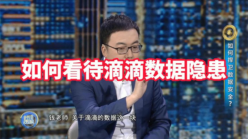 如何看待滴滴的数据安全隐患?大数据时代,数据安全也越来越重要