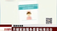 国家标准委:月嫂家政服务质量标准出台 北京您早 150706