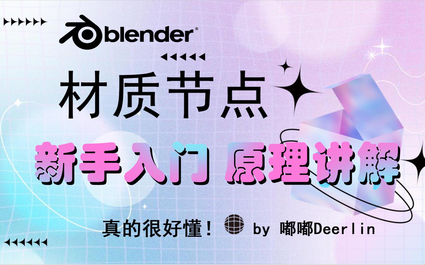 blender材质节点原理讲解(5p完