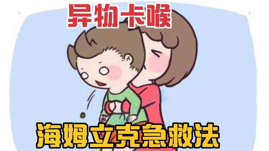 希望这个视频白看,永远不会被用到:海姆立克急救法