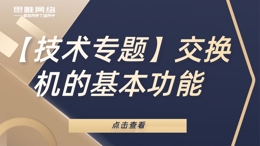 【技术专题】交换机的基本功能