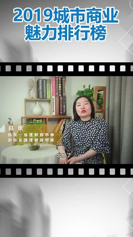 2019年城市商业魅力排行榜,快看看有没有你的家乡呀